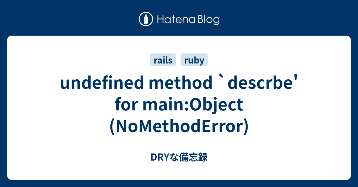 undefined method `descrbe' for main:Object (NoMethodError) - DRYな備忘録