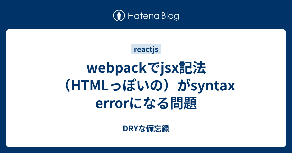 webpackでjsx記法（HTMLっぽいの）がsyntax errorになる問題 - DRYな備忘録