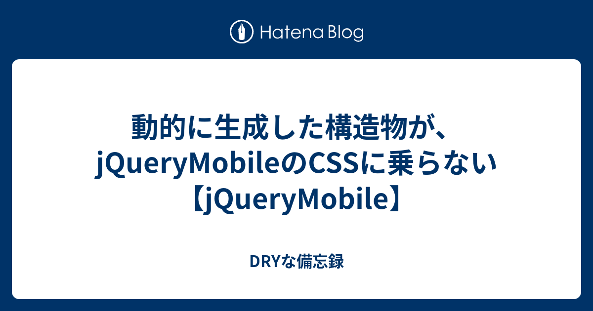 動的に生成した構造物が、jquerymobileのcssに乗らない【jquerymobile】 Dryな備忘録
