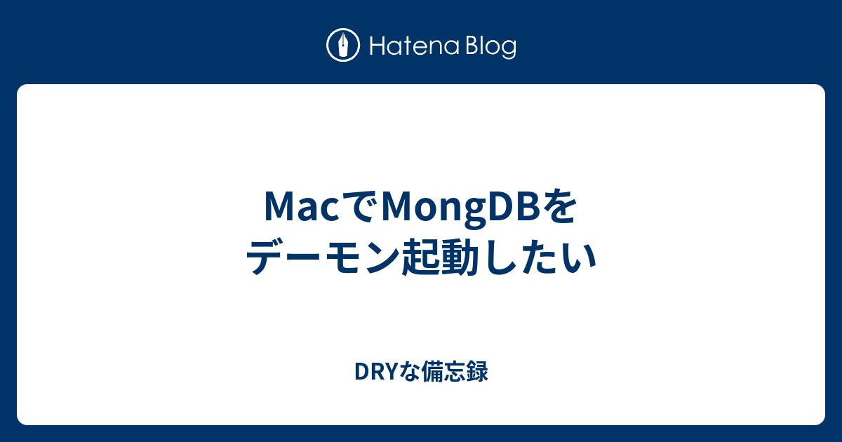 Macでmongdbをデーモン起動したい Dryな備忘録