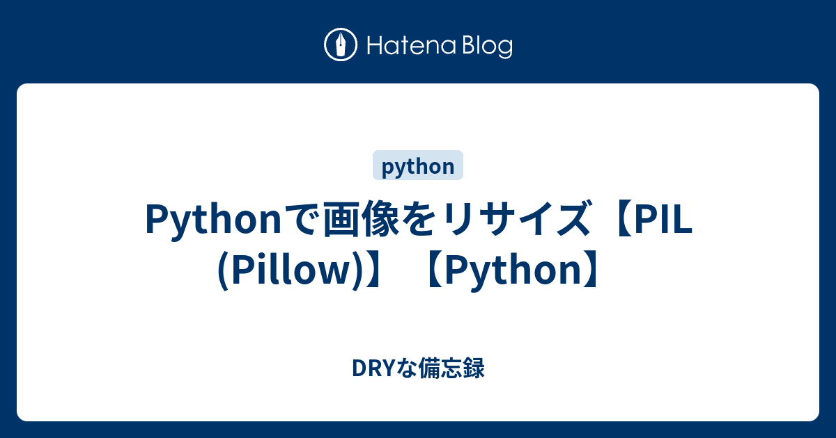 Pythonで画像をリサイズ【PIL (Pillow)】【Python】 - DRYな備忘録