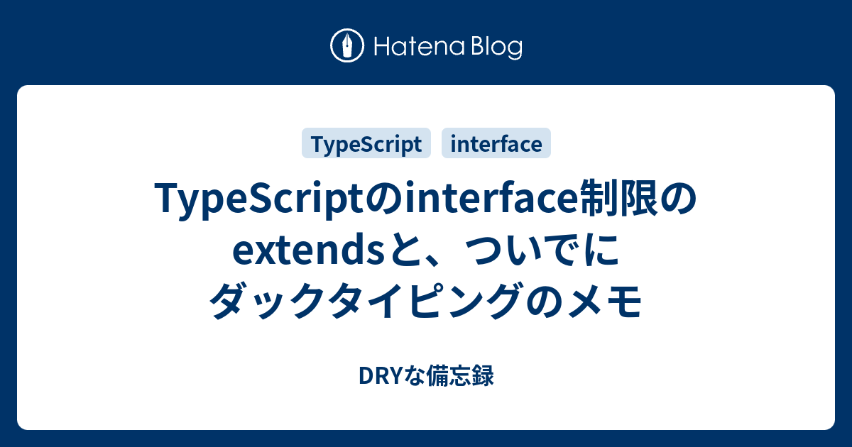 Typescriptのinterface制限のextendsと、ついでにダックタイピングのメモ Dryな備忘録