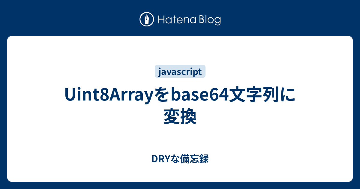 Uint8Arrayをbase64文字列に変換 - DRYな備忘録