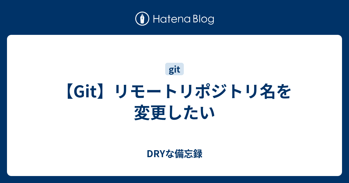 【Git】リモートリポジトリ名を変更したい - DRYな備忘録