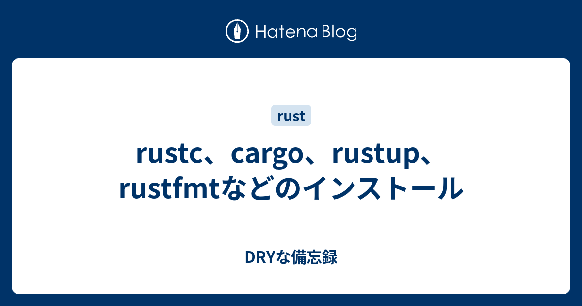 rustc、cargo、rustup、rustfmtなどのインストール - DRYな備忘録