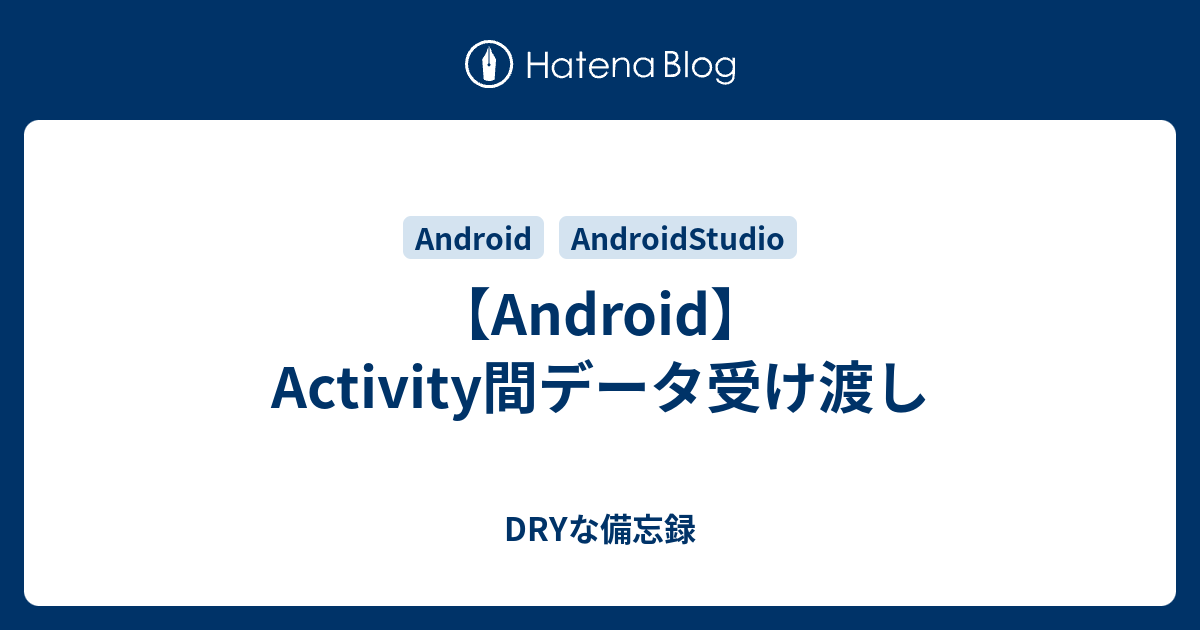 【Android】Activity間データ受け渡し - DRYな備忘録