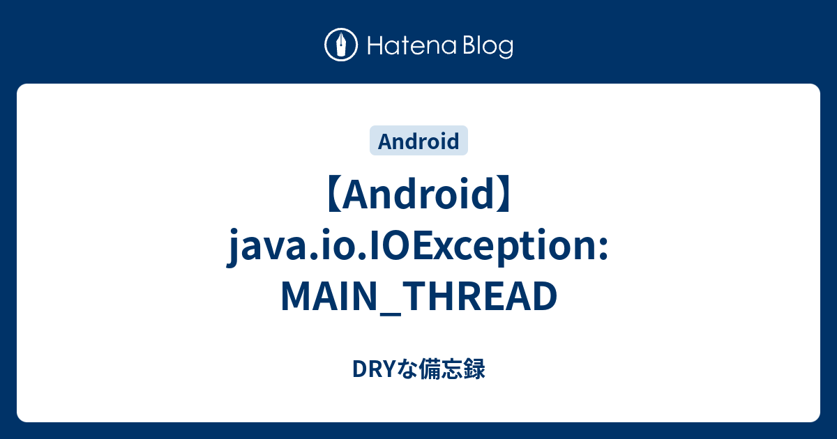 【Android】java.io.IOException: MAIN_THREAD - DRYな備忘録
