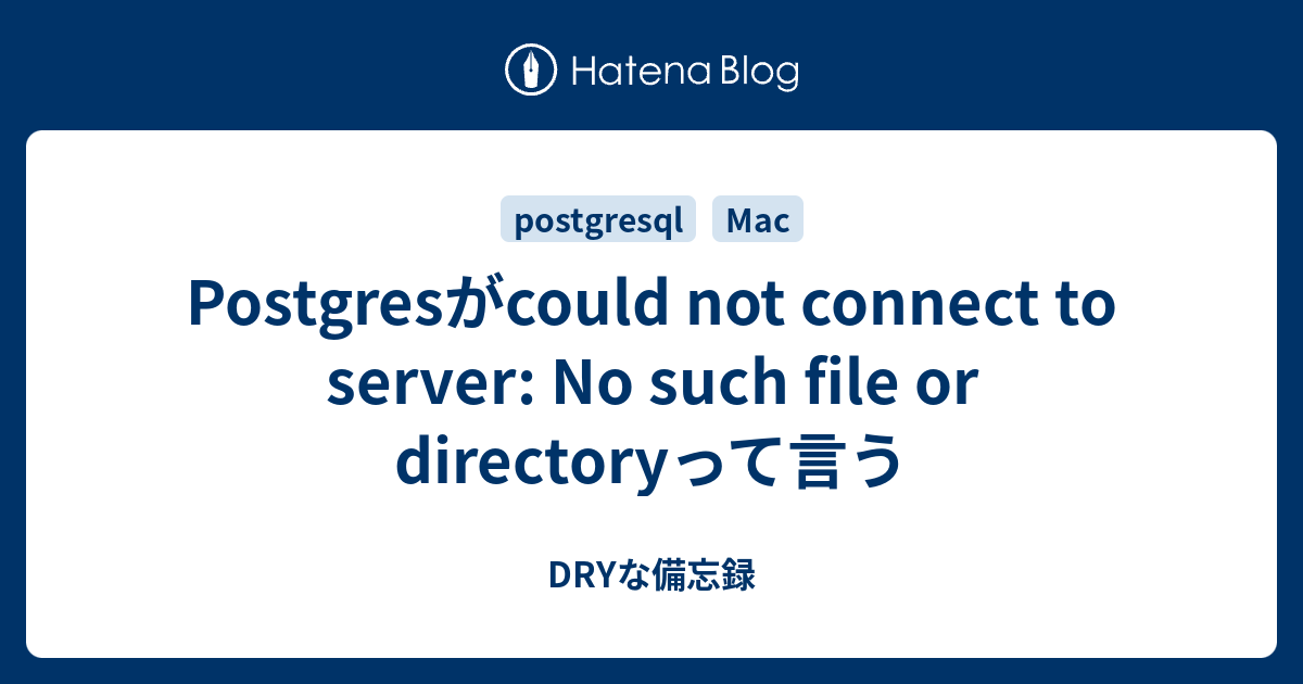 Postgresがcould not connect to server: No such file or directoryって言う - DRYな備忘録