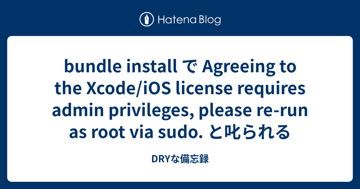 bundle install で Agreeing to the Xcode/iOS license requires admin privileges, please re-run as ...