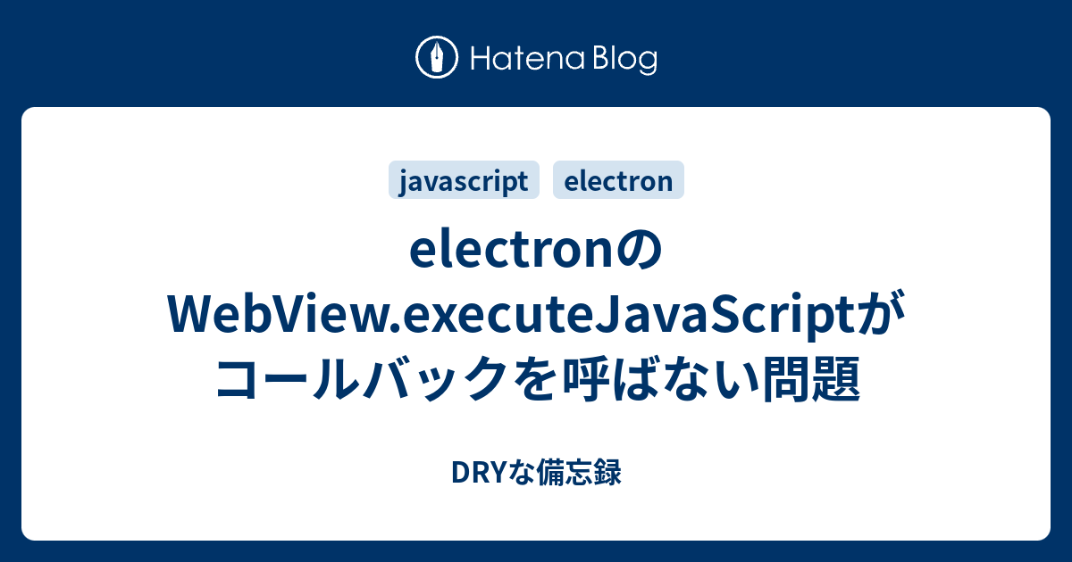 electronのWebView.executeJavaScriptがコールバックを呼ばない問題 - DRYな備忘録