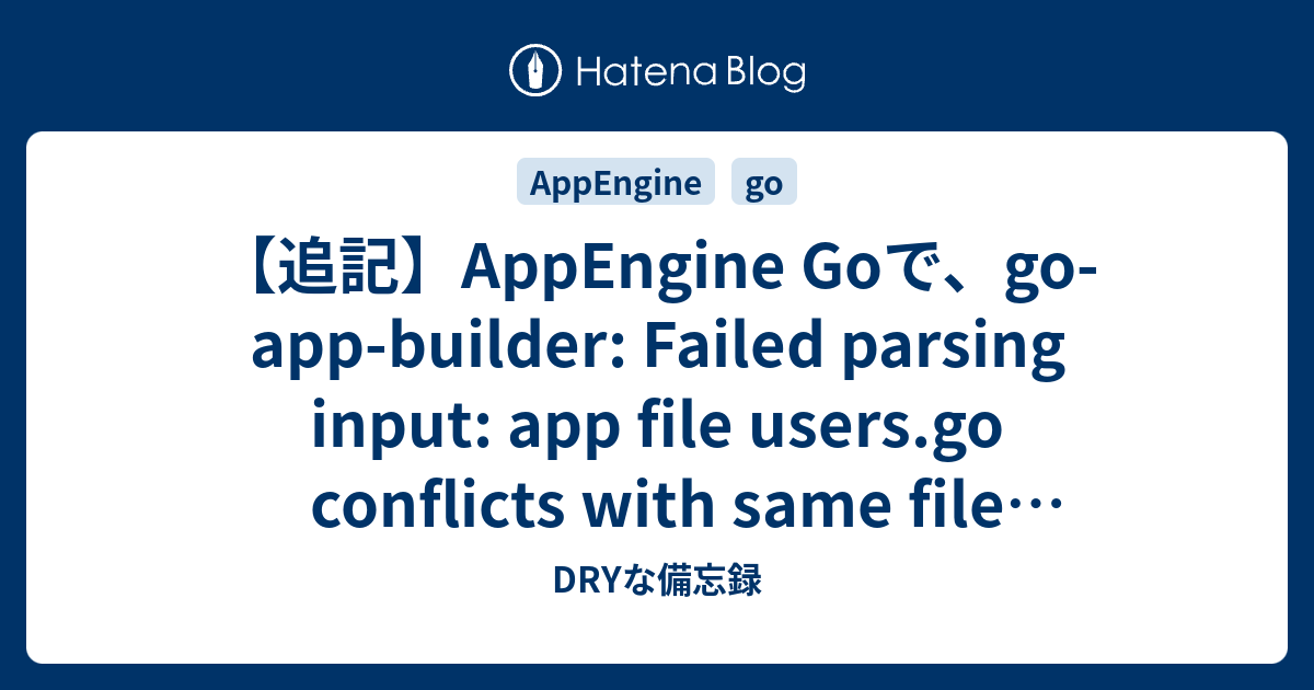 【追記】AppEngine Goで、go-app-builder: Failed parsing input: app file users.go conflicts with same ...