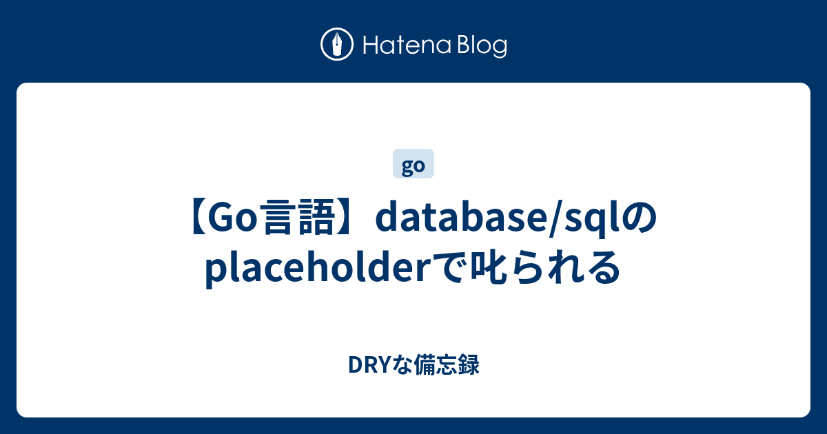 【Go言語】database/sqlのplaceholderで叱られる - DRYな備忘録