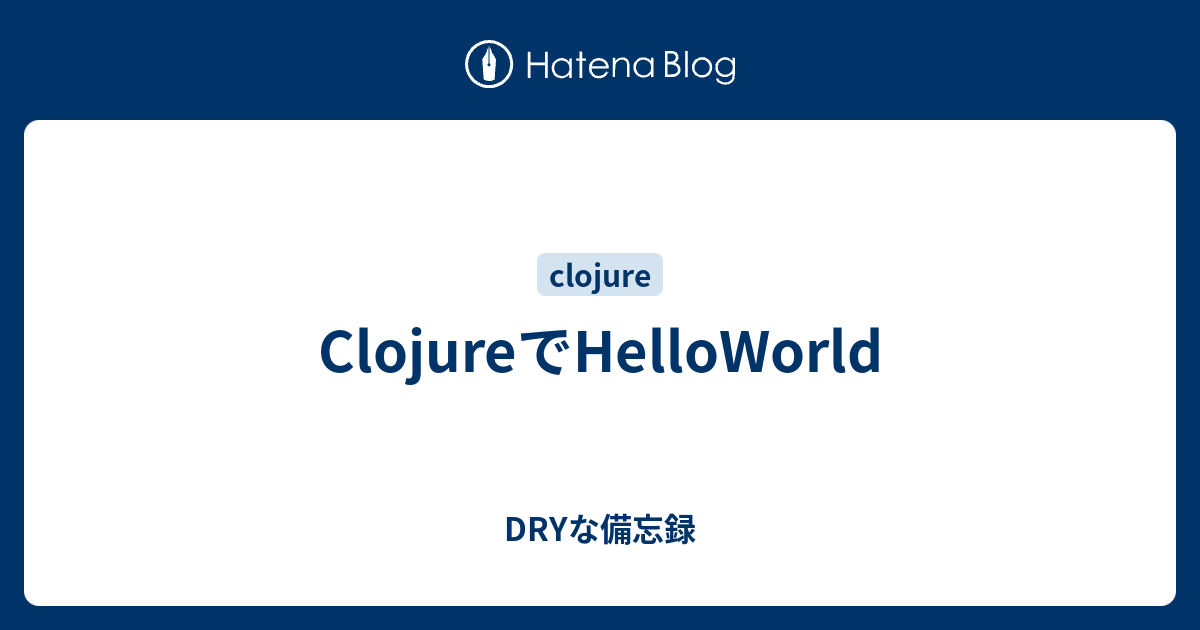 ClojureでHelloWorld - DRYな備忘録