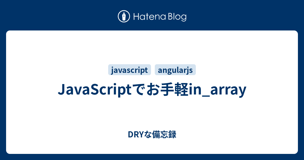 Javascriptでお手軽in Array Dryな備忘録