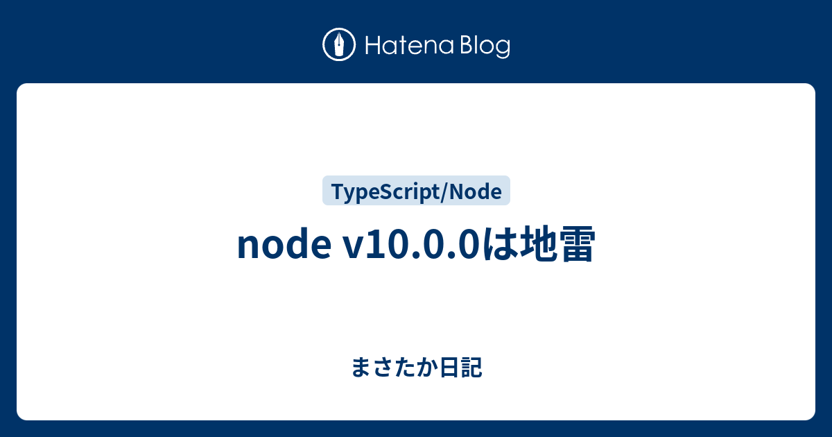 node v10.0.0は地雷 - まさたか日記