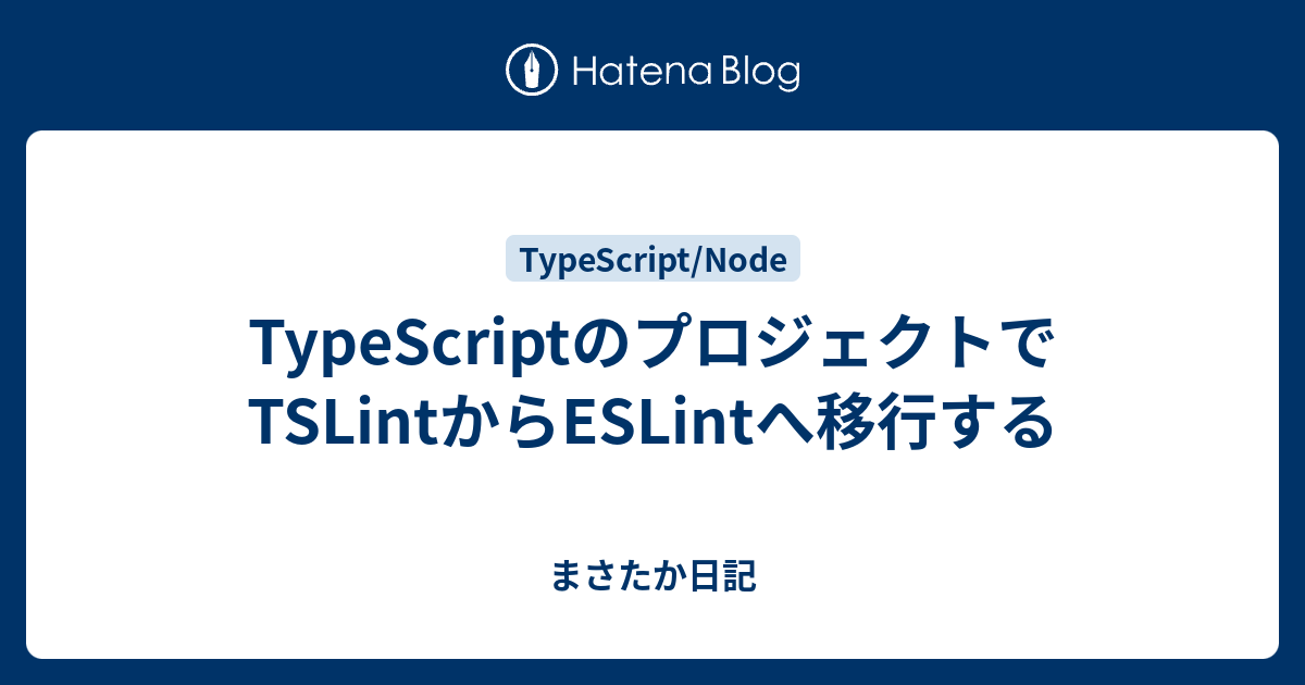 TypeScriptのプロジェクトでTSLintからESLintへ移行する - まさたか日記