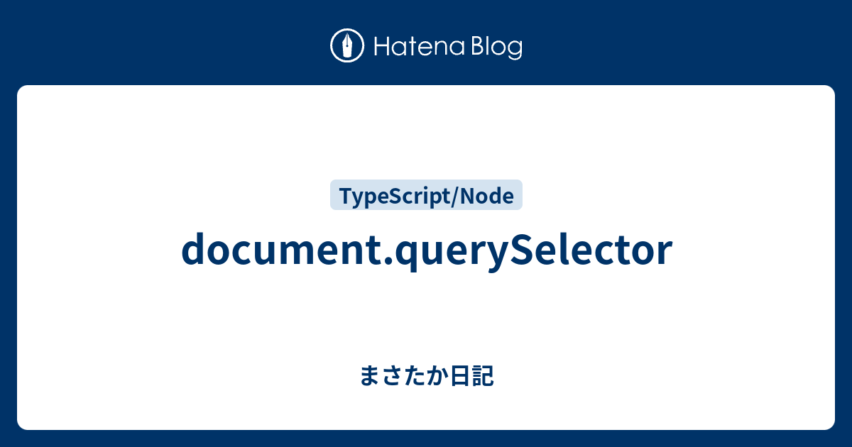 document.querySelector - まさたか日記