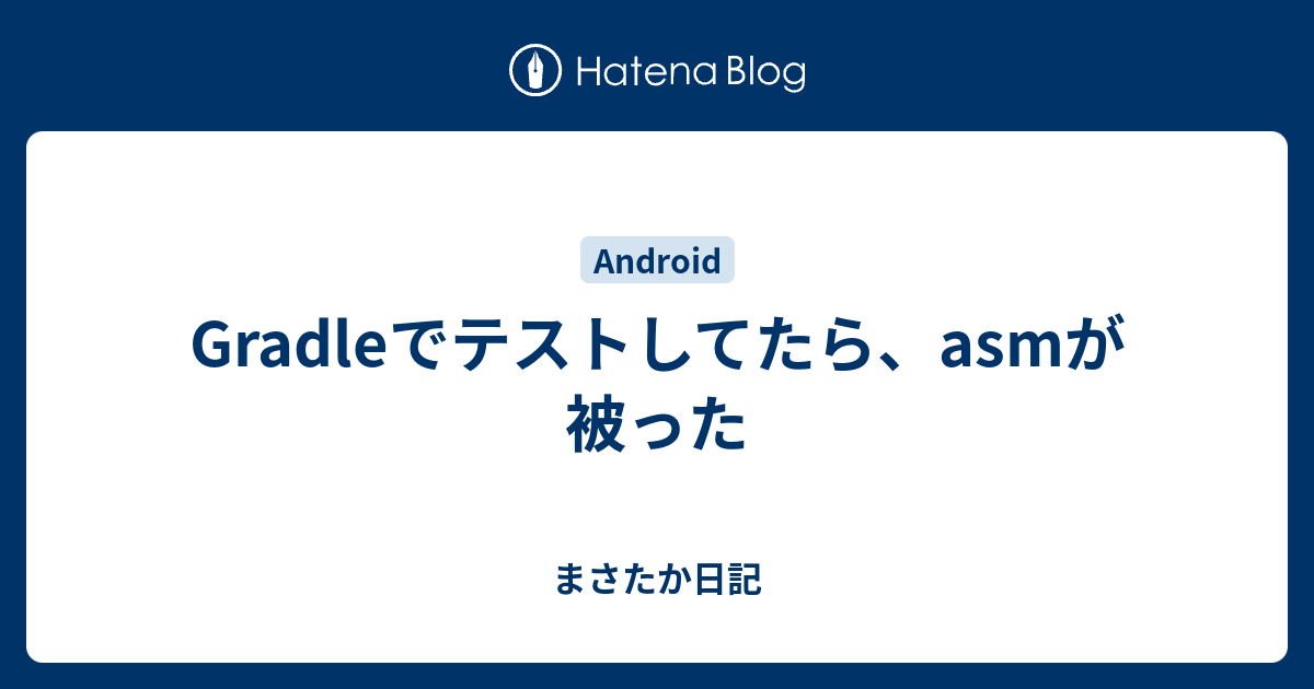 Gradleでテストしてたら、asmが被った - まさたか日記