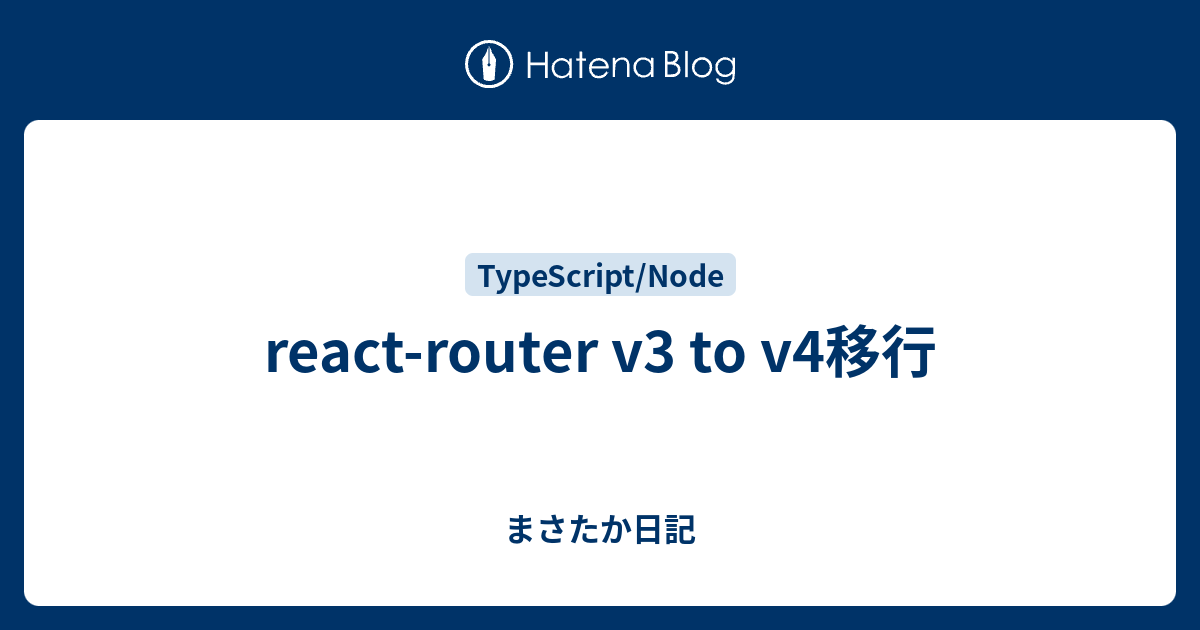 react-router v3 to v4移行 - まさたか日記