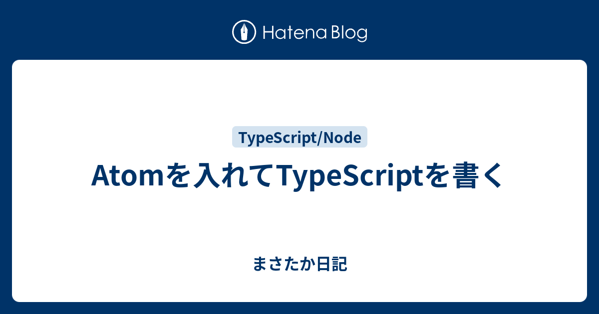 Atomを入れてTypeScriptを書く - まさたか日記