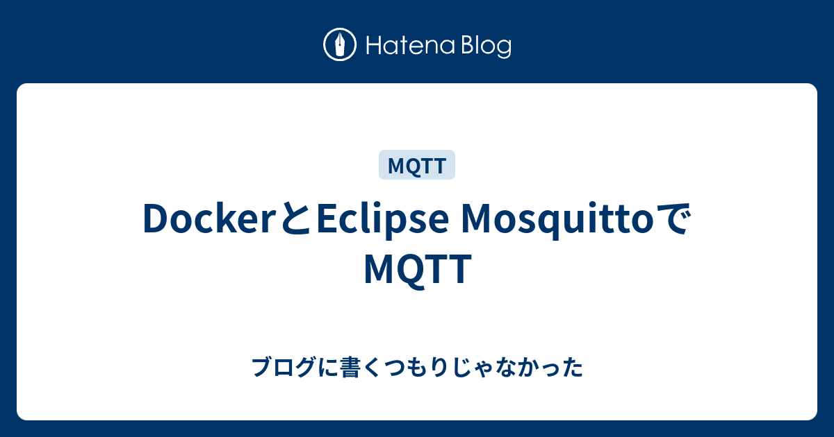 DockerとEclipse MosquittoでMQTT - ブログに書くつもりじゃなかった