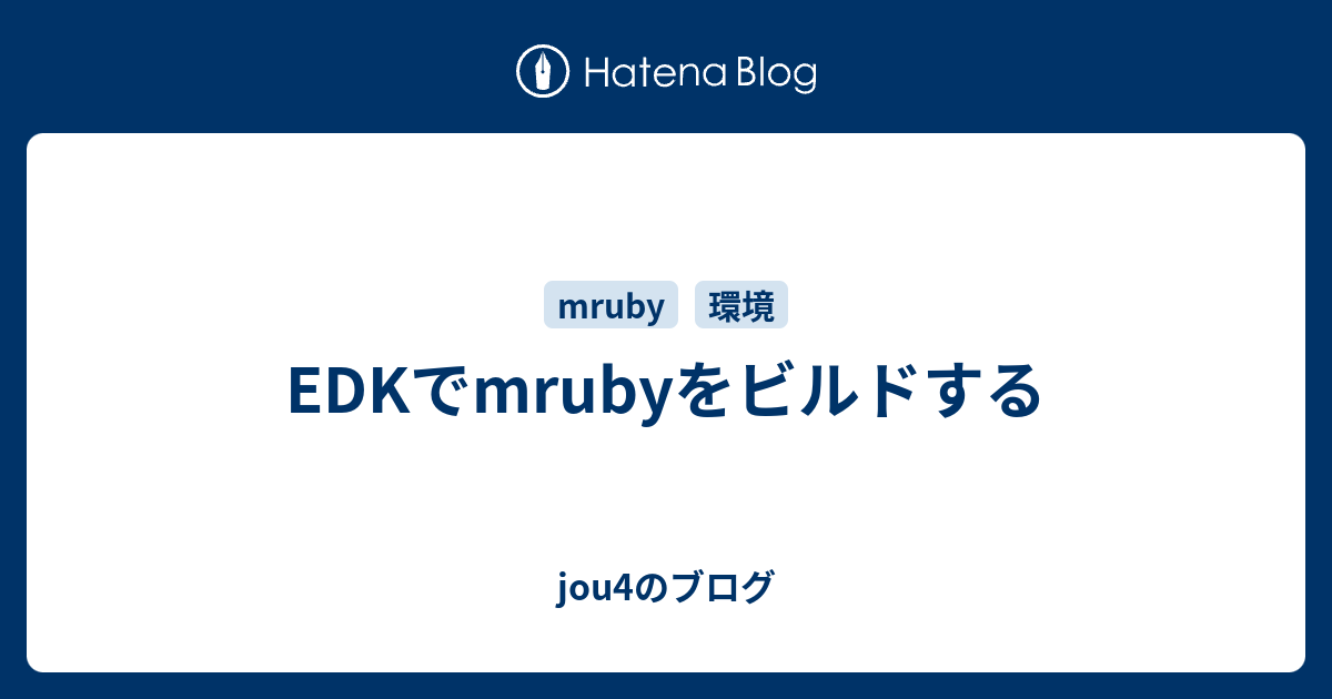 EDKでmrubyをビルドする - jou4のブログ