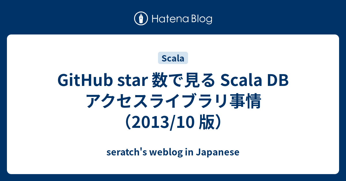 GitHub star 数で見る Scala DB アクセスライブラリ事情（2013/10 版） - seratch's weblog in ...