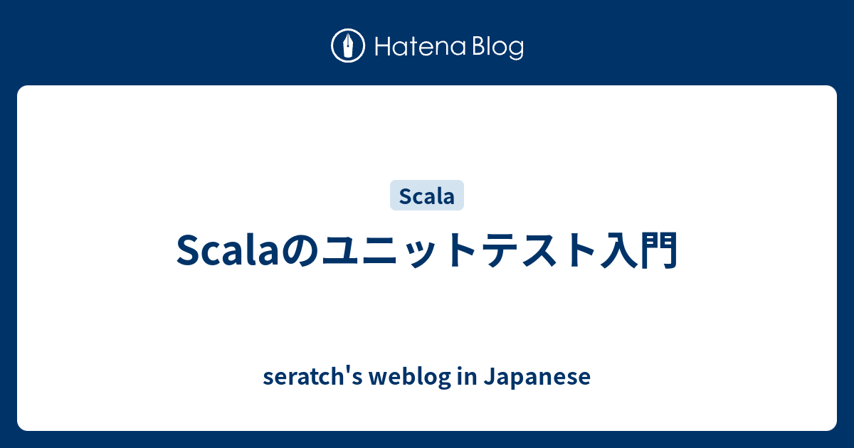 Scalaのユニットテスト入門 - seratch's weblog in Japanese