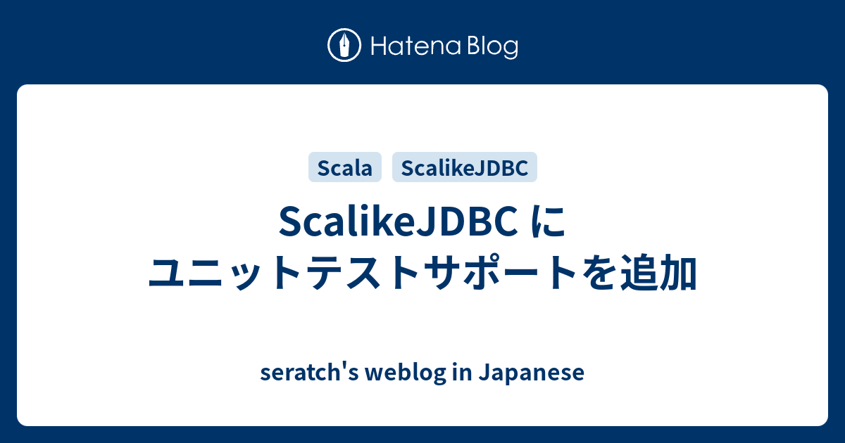 ScalikeJDBC にユニットテストサポートを追加 - seratch's weblog in Japanese