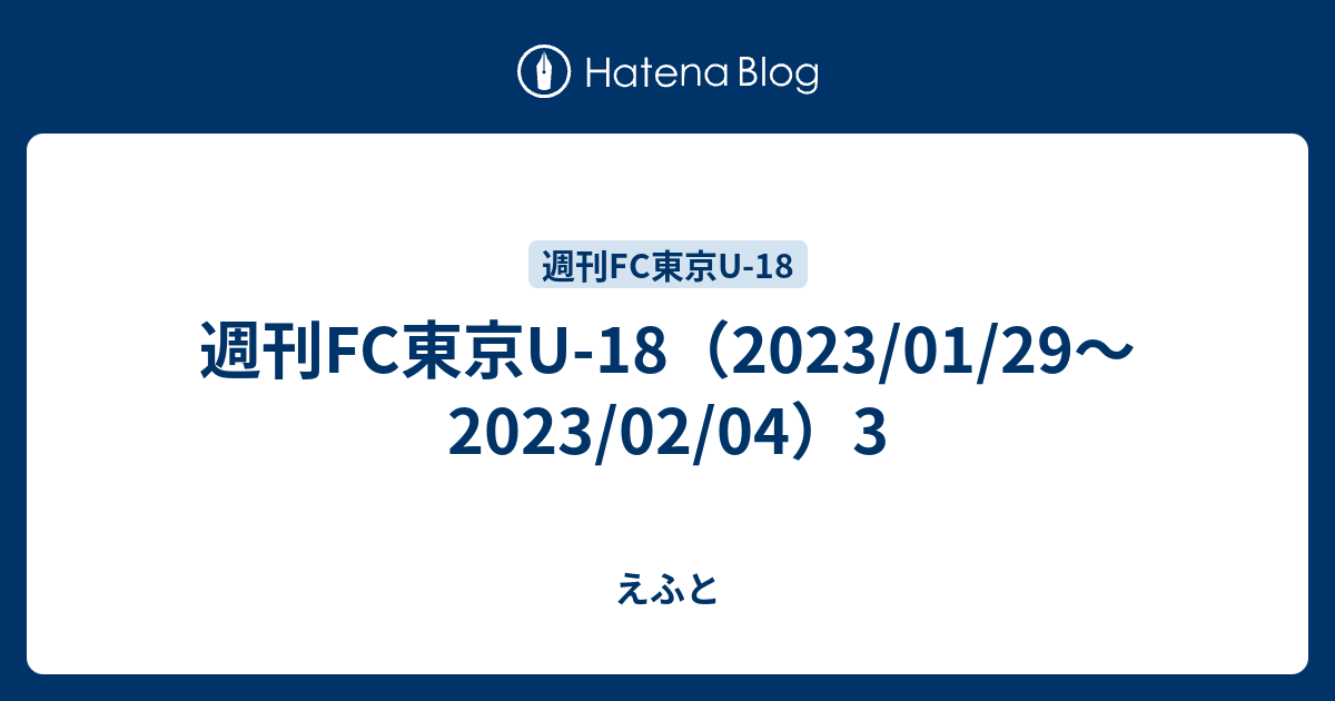 週刊FC東京U-18（2023/01/29～2023/02/04）3 - えふと