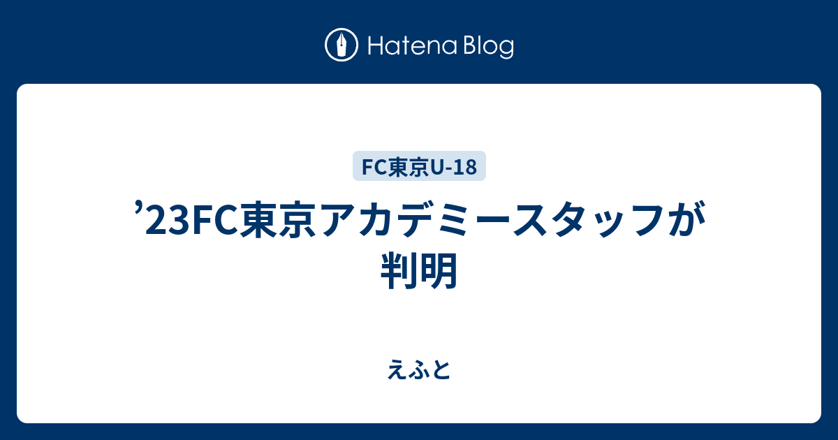 ’23FC東京アカデミースタッフが判明 - えふと
