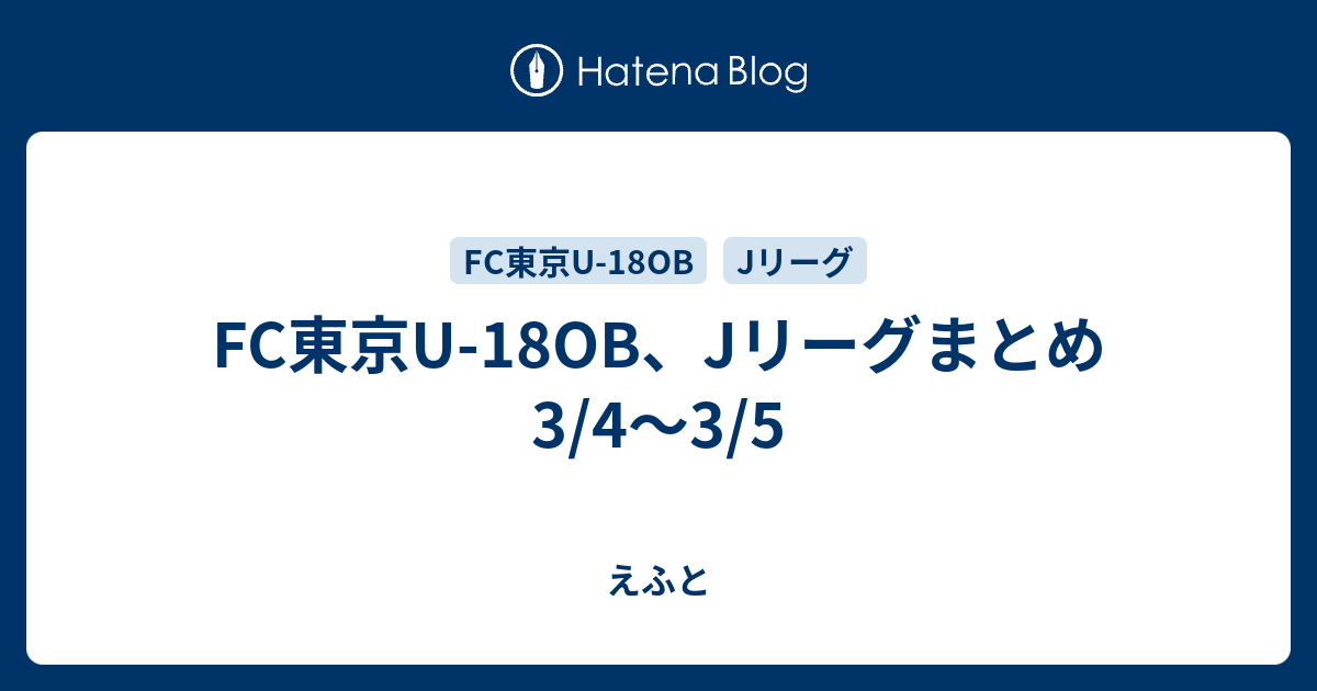 FC東京U-18OB、Jリーグまとめ3/4～3/5 - えふと