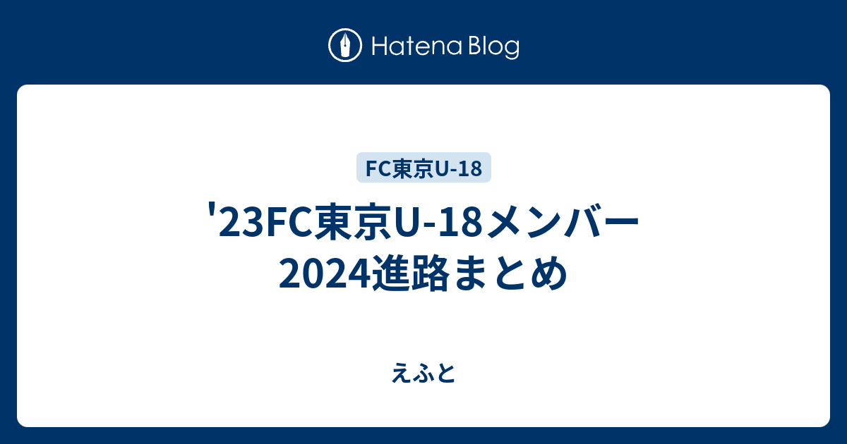 '23FC東京U-18メンバー2024進路まとめ - えふと