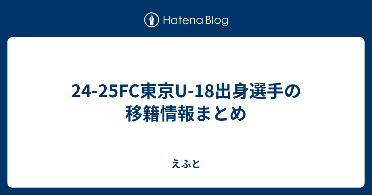 24-25FC東京U-18出身選手の移籍情報まとめ - えふと