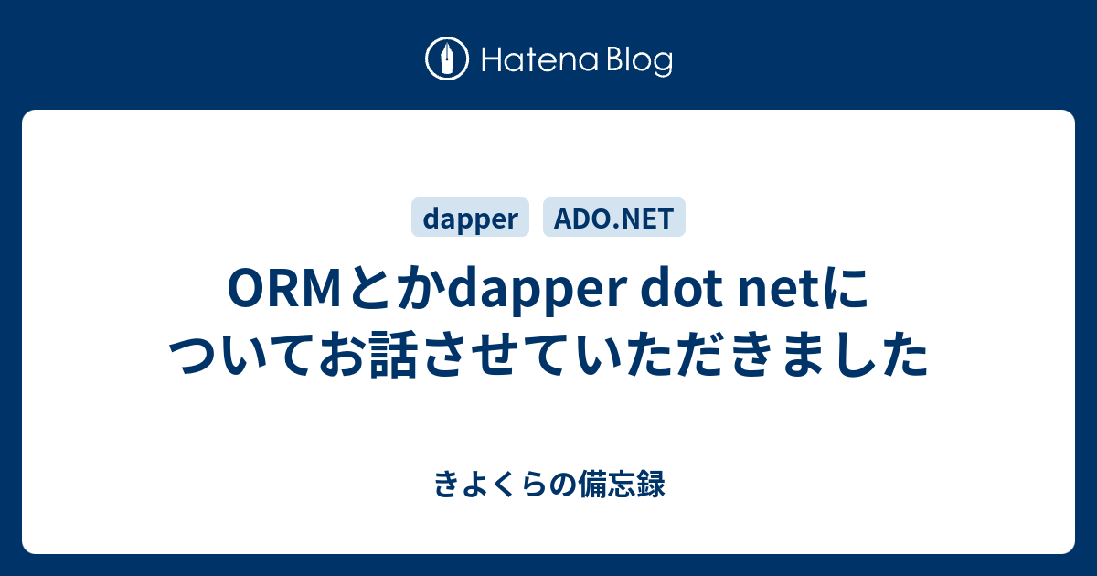 ORMとかdapper dot netについてお話させていただきました - きよくらの備忘録