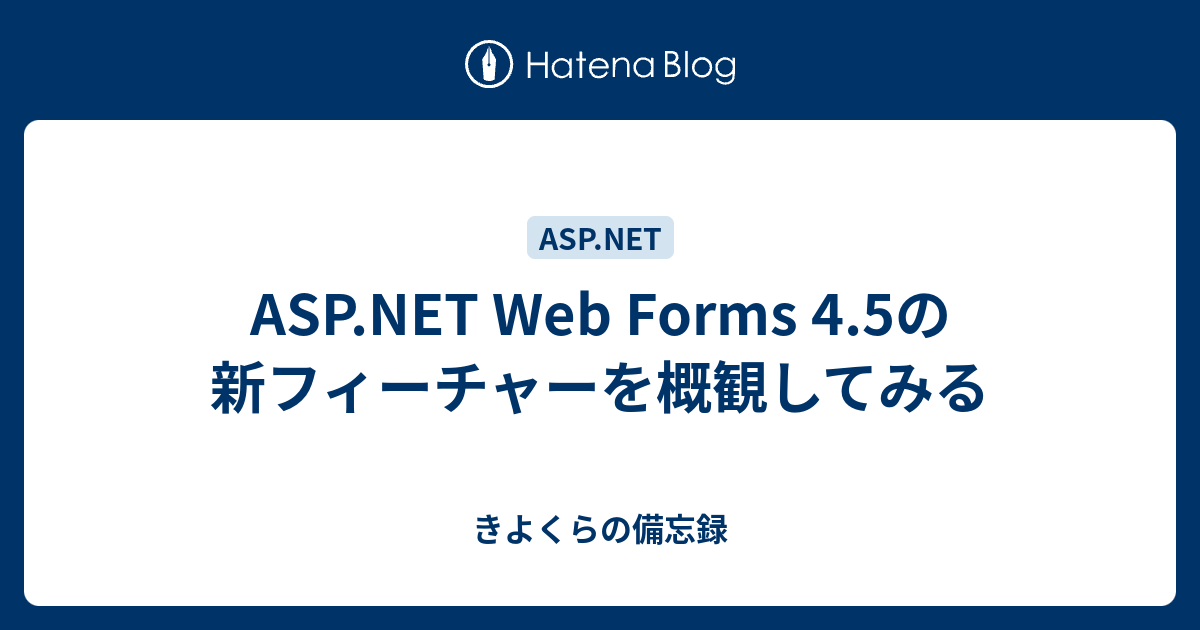 ASP.NET Web Forms 4.5の新フィーチャーを概観してみる - きよくらの備忘録