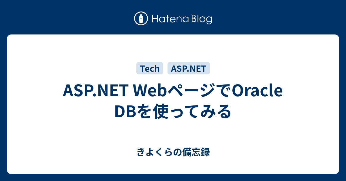 ASP.NET WebページでOracle DBを使ってみる - きよくらの備忘録