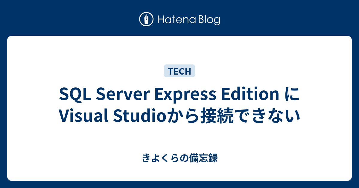 SQL Server Express Edition にVisual Studioから接続できない - きよくらの備忘録