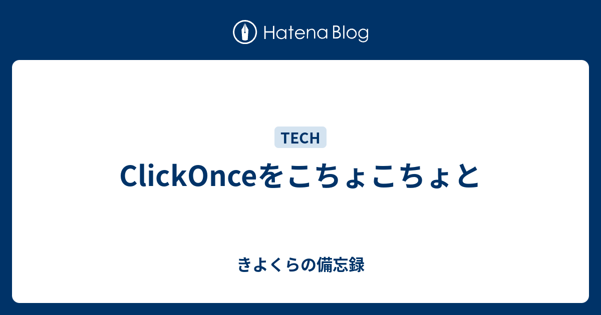 ClickOnceをこちょこちょと - きよくらの備忘録