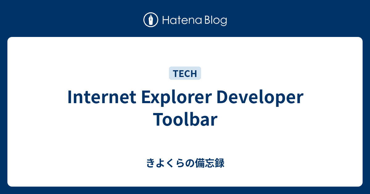 Internet Explorer Developer Toolbar - きよくらの備忘録