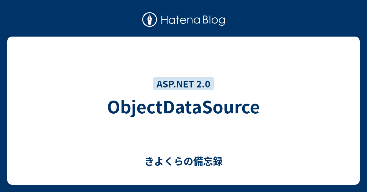 ObjectDataSource - きよくらの備忘録