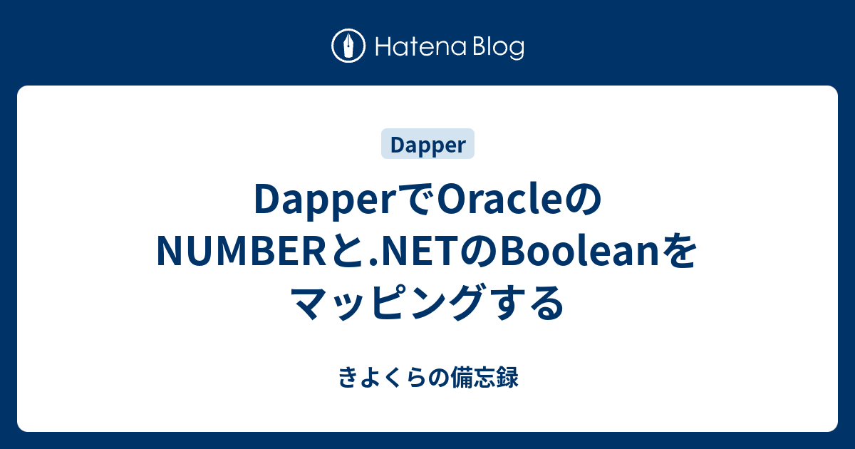 DapperでOracleのNUMBERと.NETのBooleanをマッピングする - きよくらの備忘録