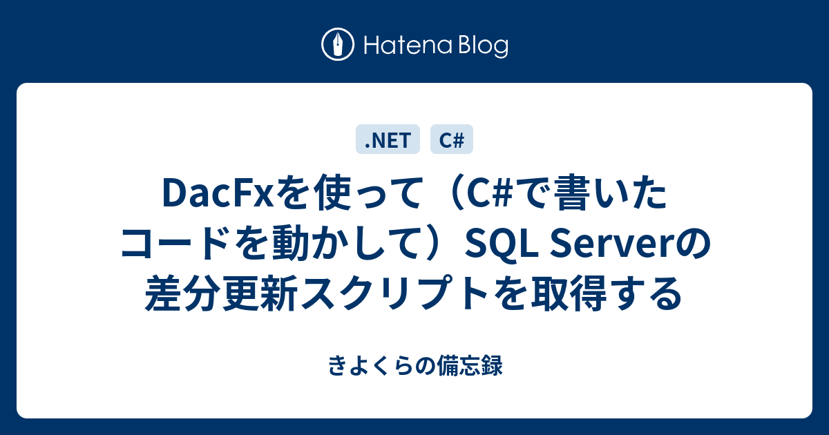 DacFxを使って（C#で書いたコードを動かして）SQL Serverの差分更新スクリプトを取得する - きよくらの備忘録
