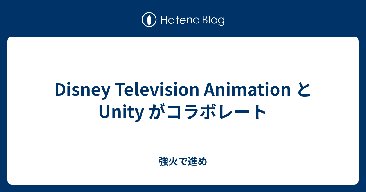 Disney Television Animation と Unity がコラボレート - 強火で進め