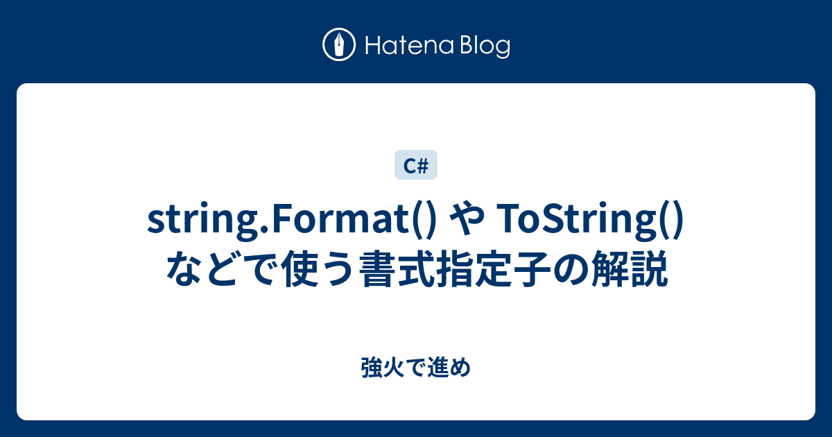 string.Format() や ToString() などで使う書式指定子の解説 - 強火で進め