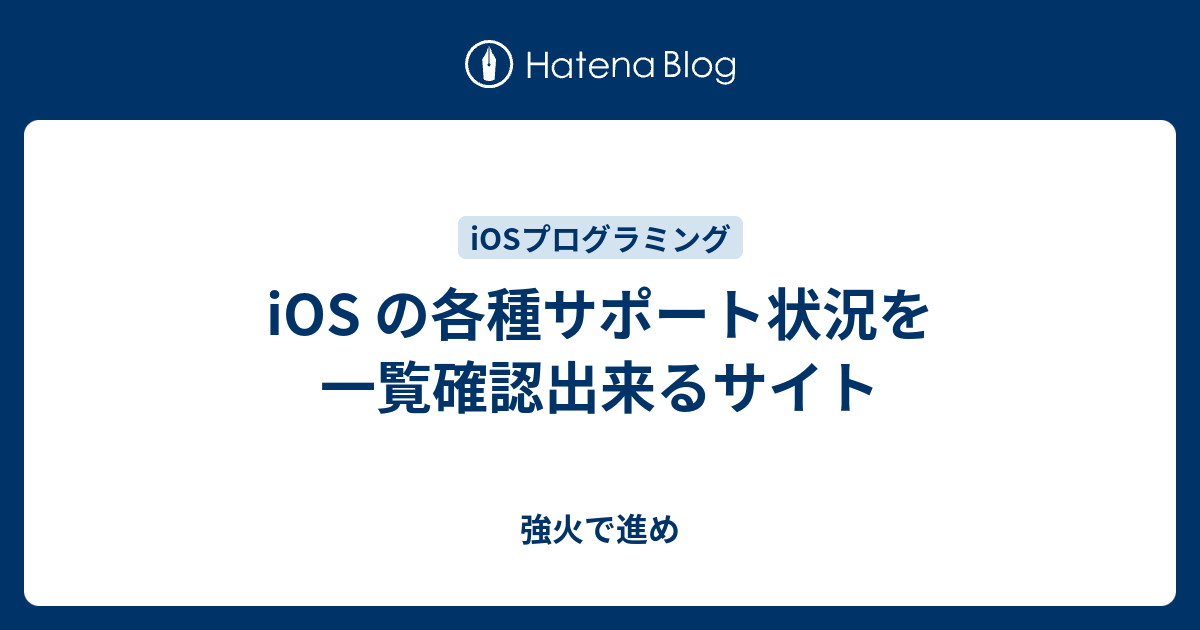 iOS の各種サポート状況を一覧確認出来るサイト - 強火で進め