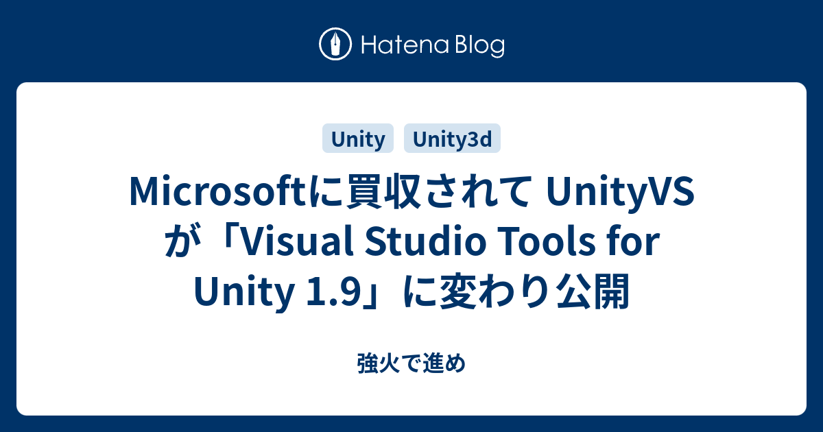 Microsoftに買収されて UnityVS が「Visual Studio Tools for Unity 1.9」に変わり公開 - 強火で進め