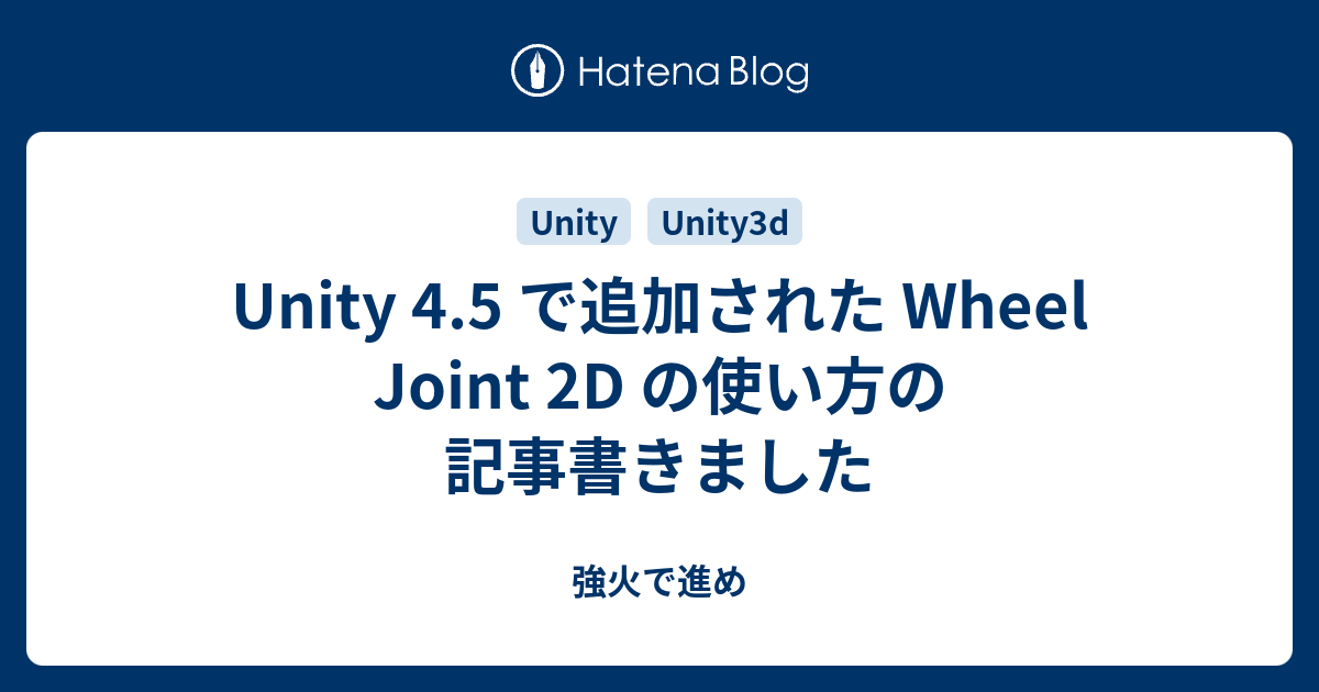 Unity 4.5 で追加された Wheel Joint 2D の使い方の記事書きました - 強火で進め