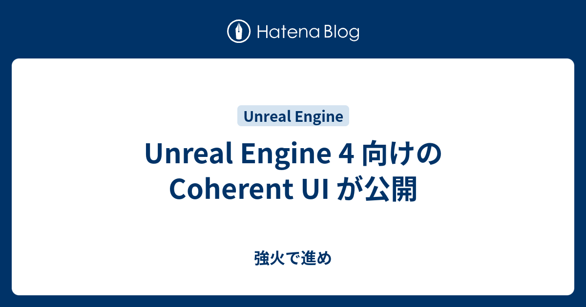 Unreal Engine 4 向けの Coherent UI が公開 - 強火で進め