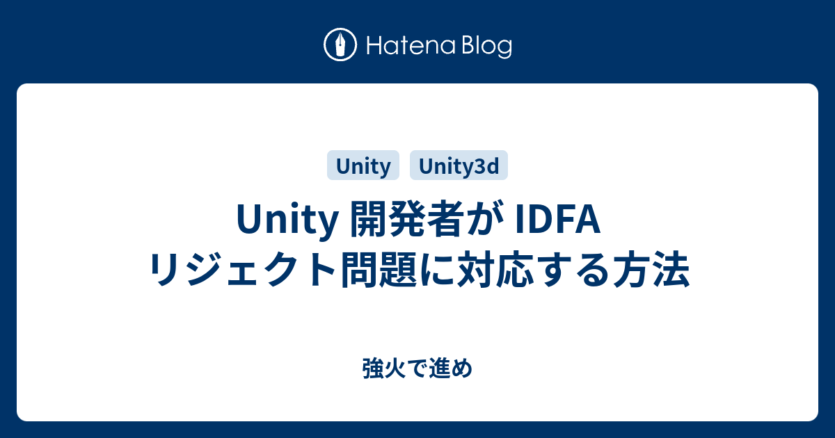 Unity 開発者が IDFA リジェクト問題に対応する方法 - 強火で進め